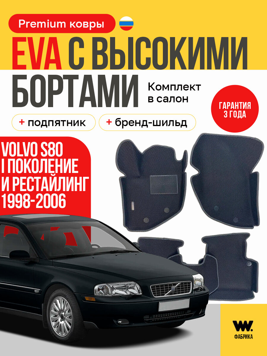 EVA коврики в салон автомобиля VOLVO S80 (Вольво S80) ева коврики автомобильные с бортами, эва в машину