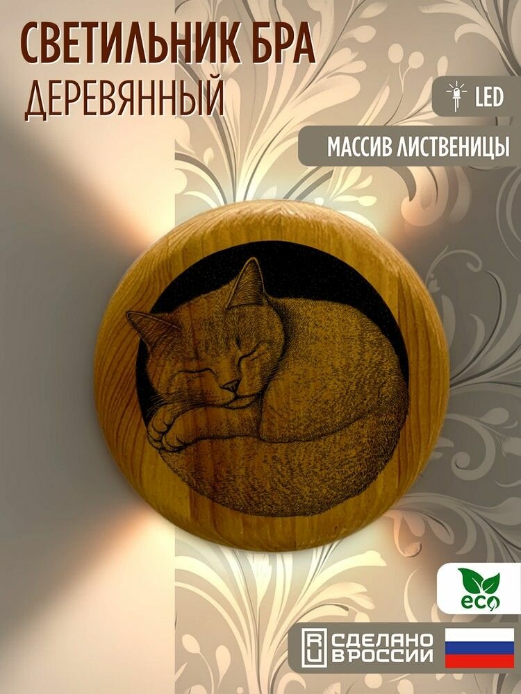 Круглый настенный светильник бра из дерева с принтом "Спящий кот (минимализм, хюгге, животные) - 12503688"