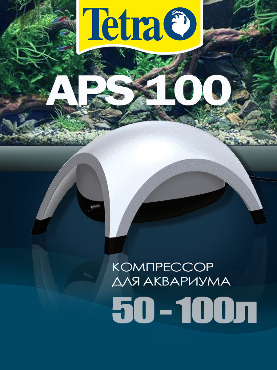Компрессор Tetra APS 100 для аквариума 50 - 100 л (100 л/ч, 2.5 Вт, 1 канал, регулируемый), белый