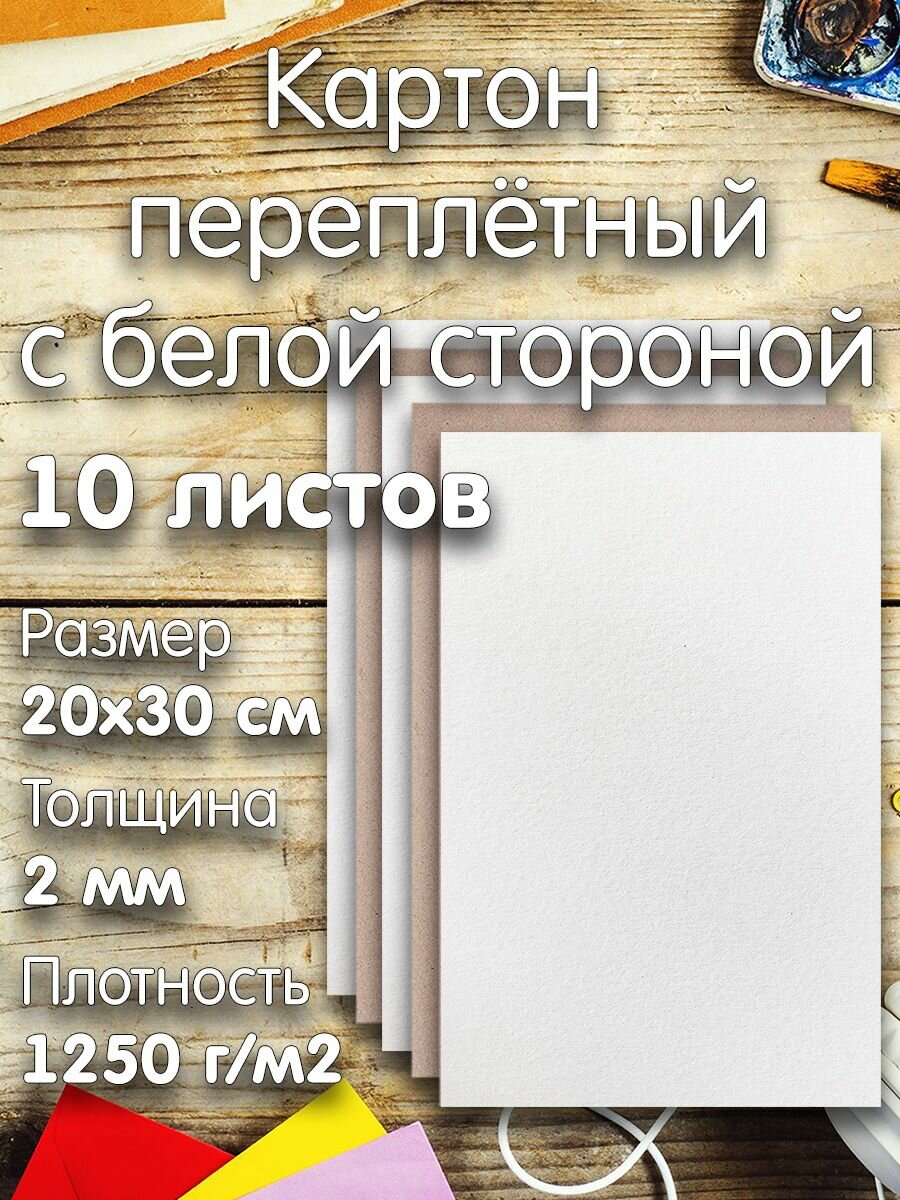 Картон переплетный серо-белый 20х30см, 2мм, 1250г/м2, 10 листов