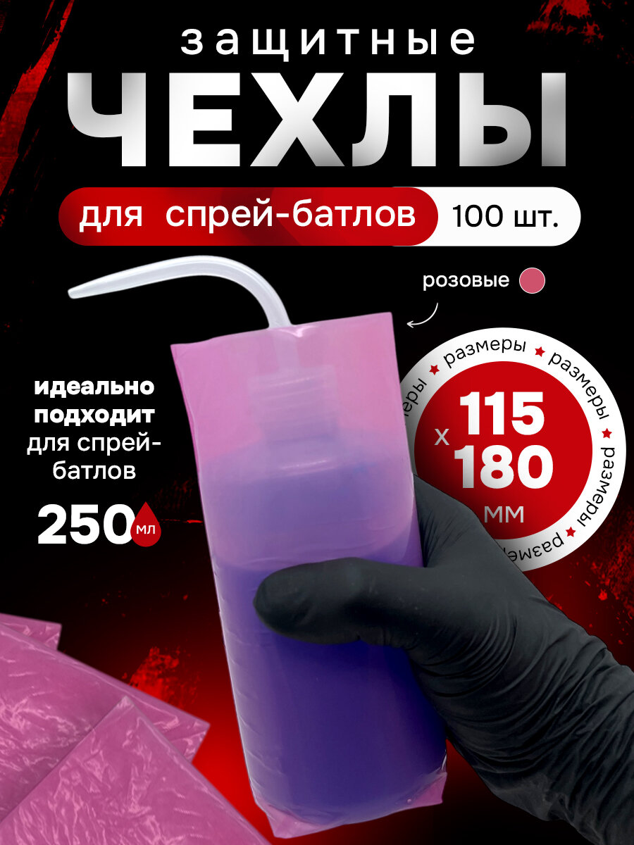 Барьерная защита, защитные чехлы для спрей-батла 250 мл розовая для тату