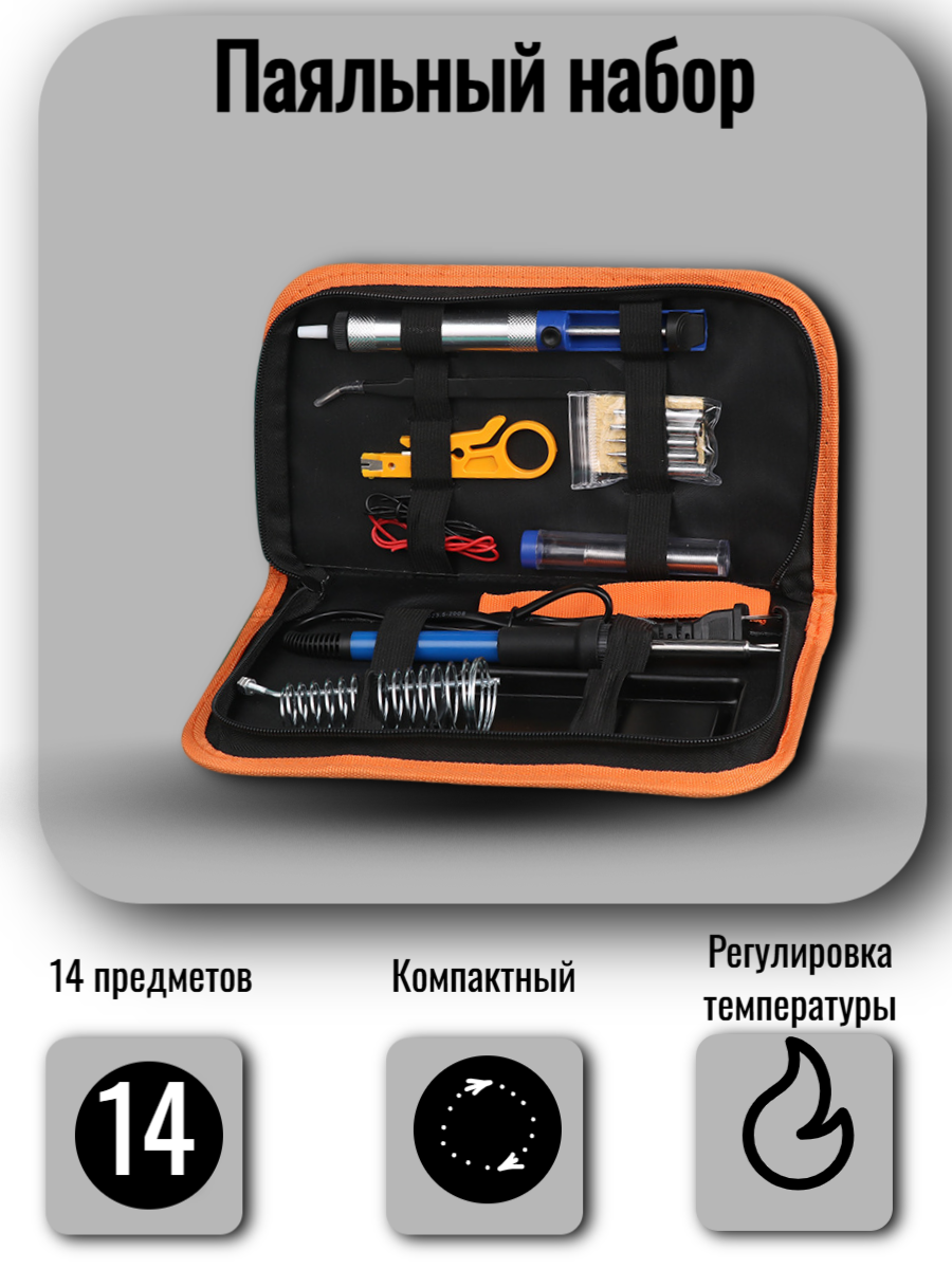Паяльный набор. Паяльник 60W