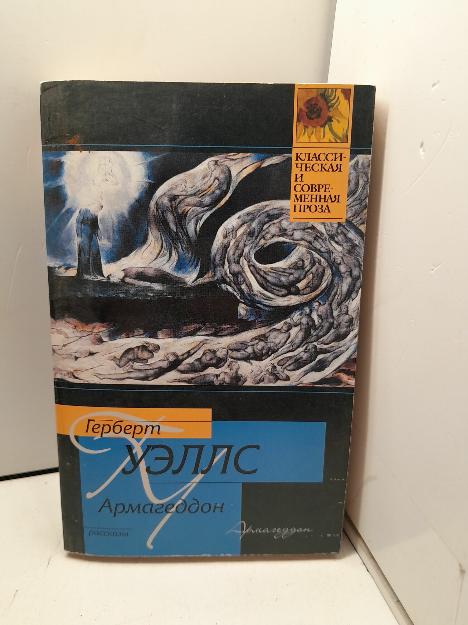 Уэллс Герберт. Армагеддон