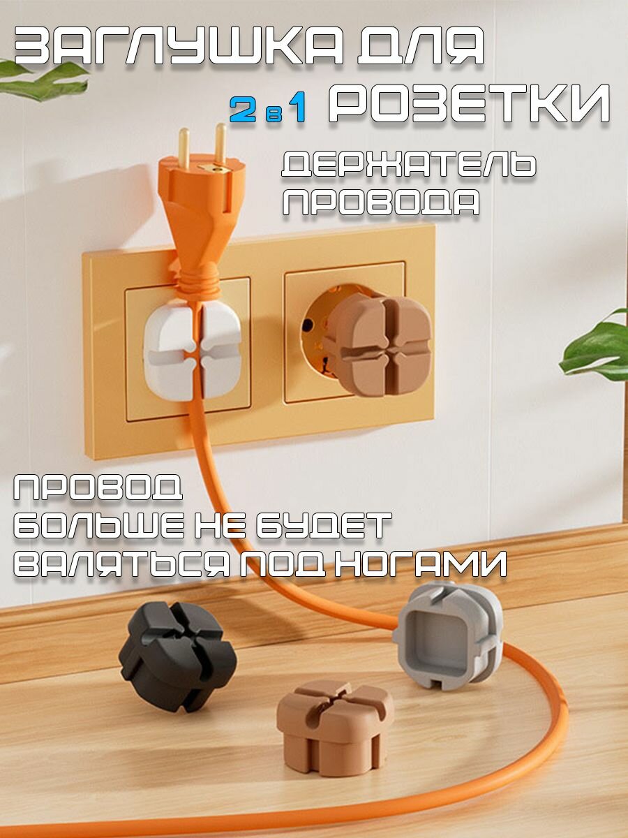 Заглушка-держатель провода для розеток "Крест" 1 штука цвет Черный