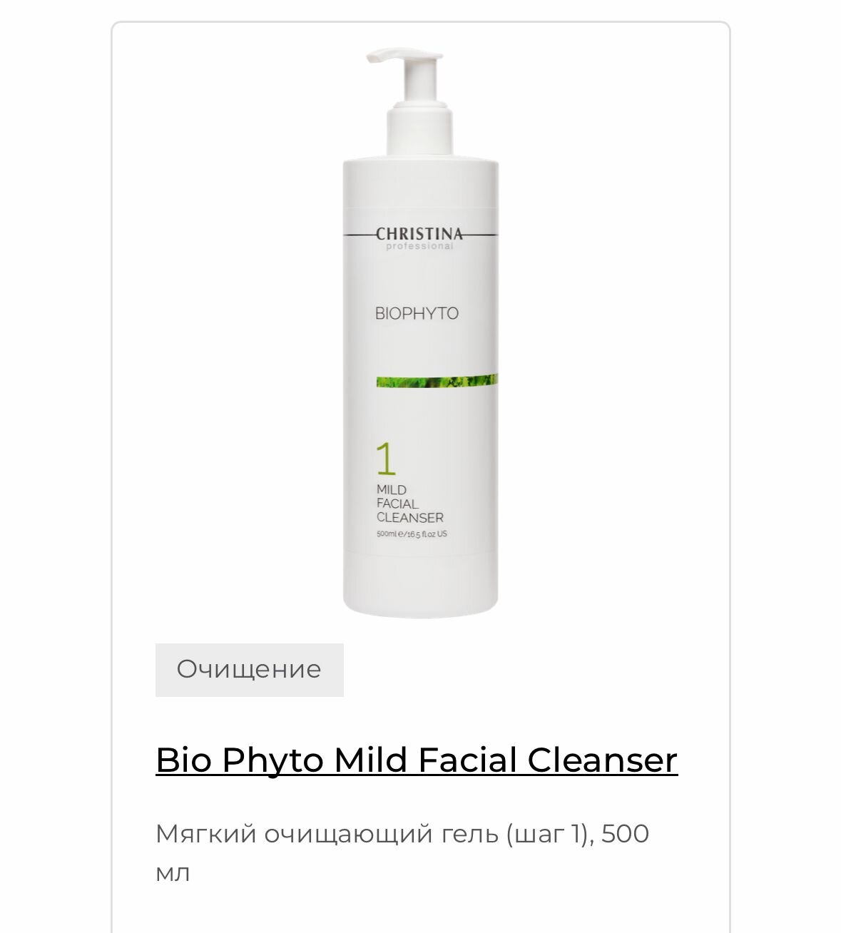 Christina Bio Phyto Mild Facial Cleanser Мягкий очищающий гель (шаг 1), 500 мл