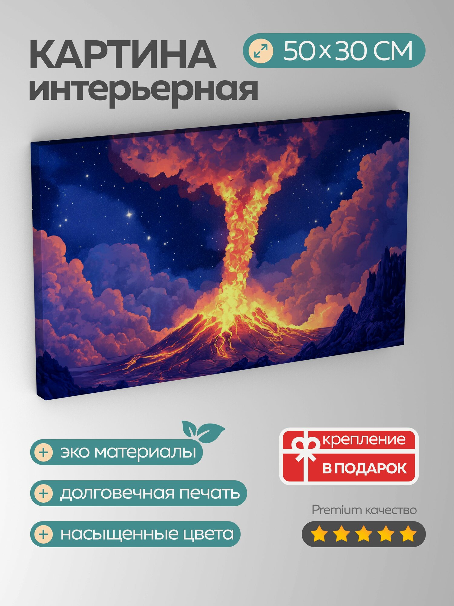 Картина на холсте интерьерная 50х30 см, вулкан, извержение, лава, ночное небо, оранжевый, красный, звезды, индиго фон