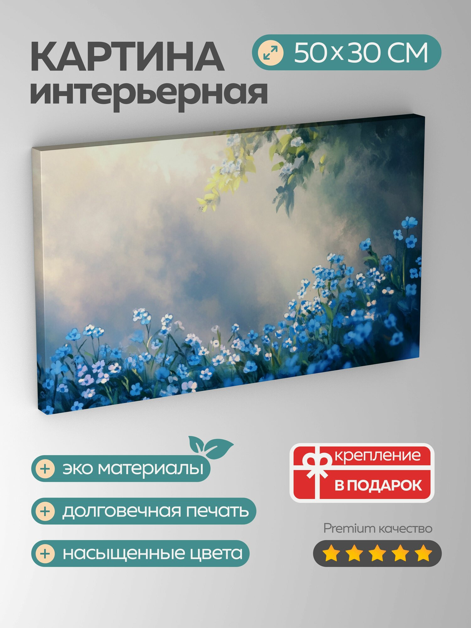 Картина на холсте интерьерная 50х30 см, нежные цветы, незабудки, сад, свет, ностальгия, спокойствие, цифровая картина