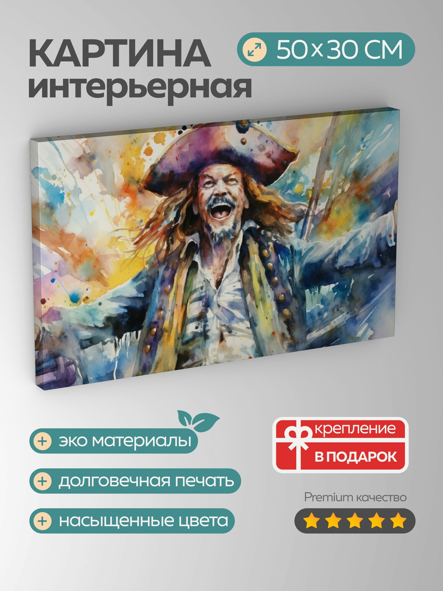 Картина на холсте интерьерная 50х30 см, картина, акварель, пиратский капитан, игривый стиль, огромная шляпа, палуба