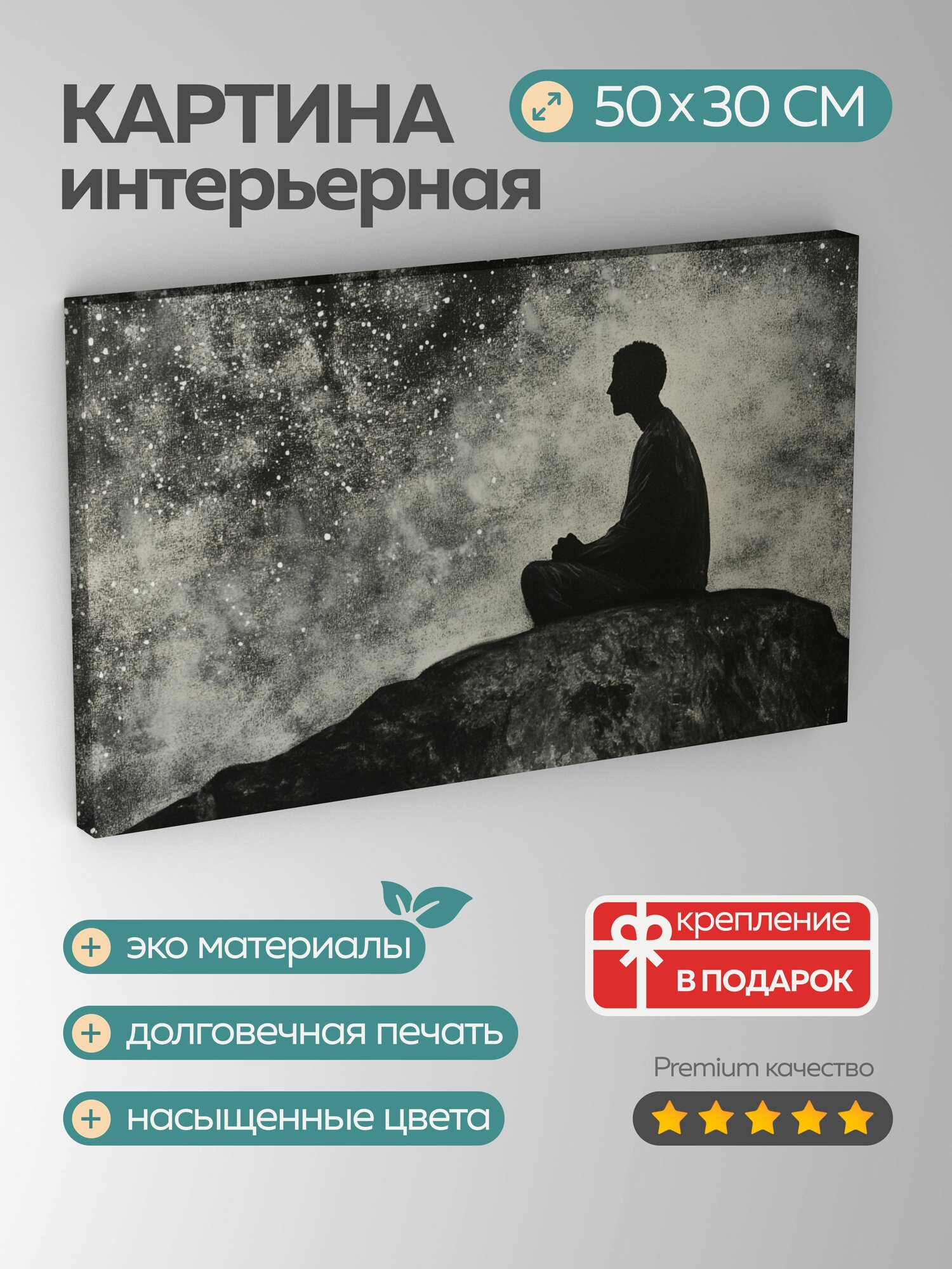 Картина на холсте интерьерная 50х30 см, уголь, одиночество, ночное небо, раздумья, силуэт, звезды, самоанализ, фигура