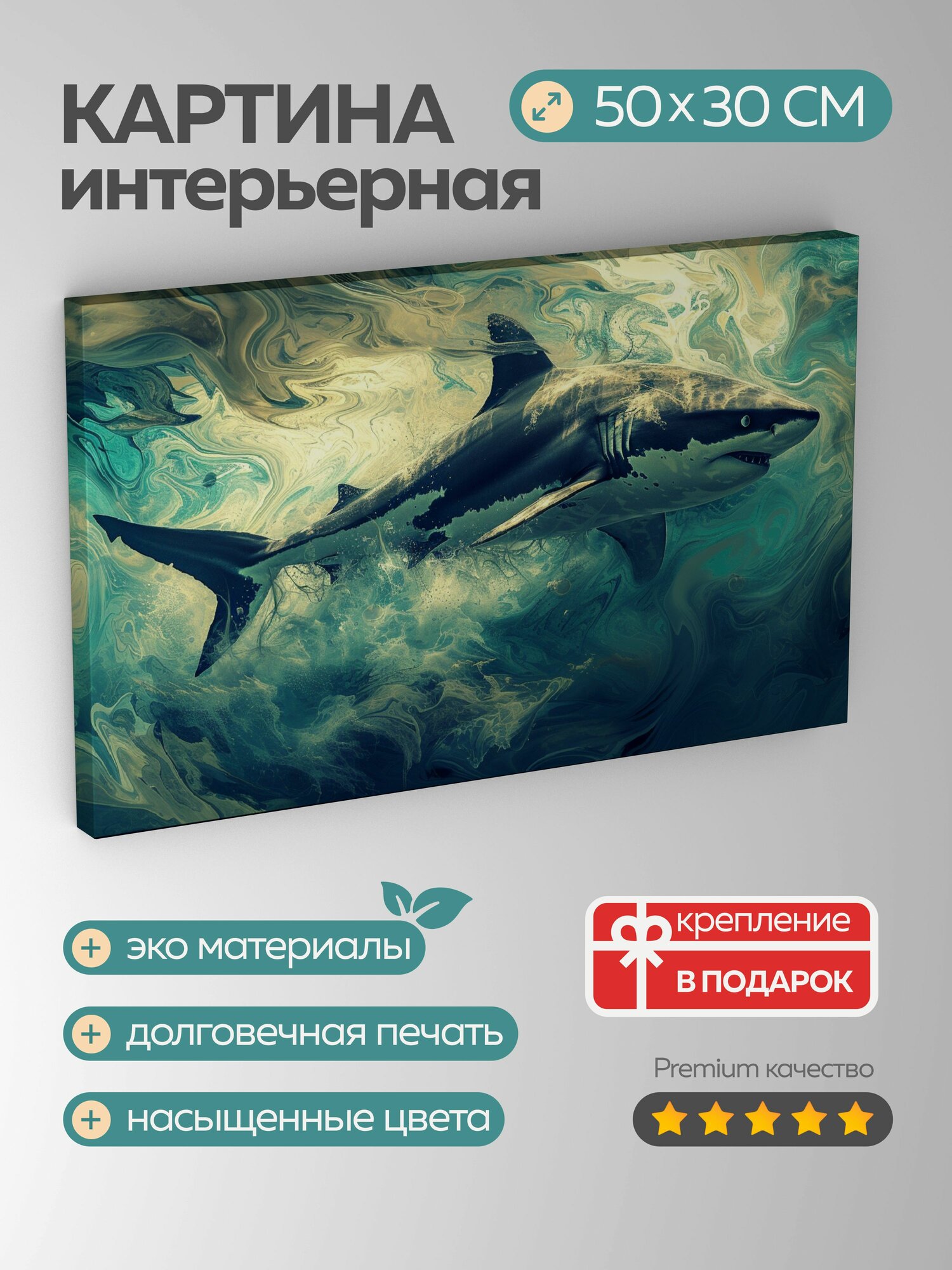 Картина на холсте интерьерная 50х30 см, акула, подводный пейзаж, пески, сюрреализм, напряжение, красота