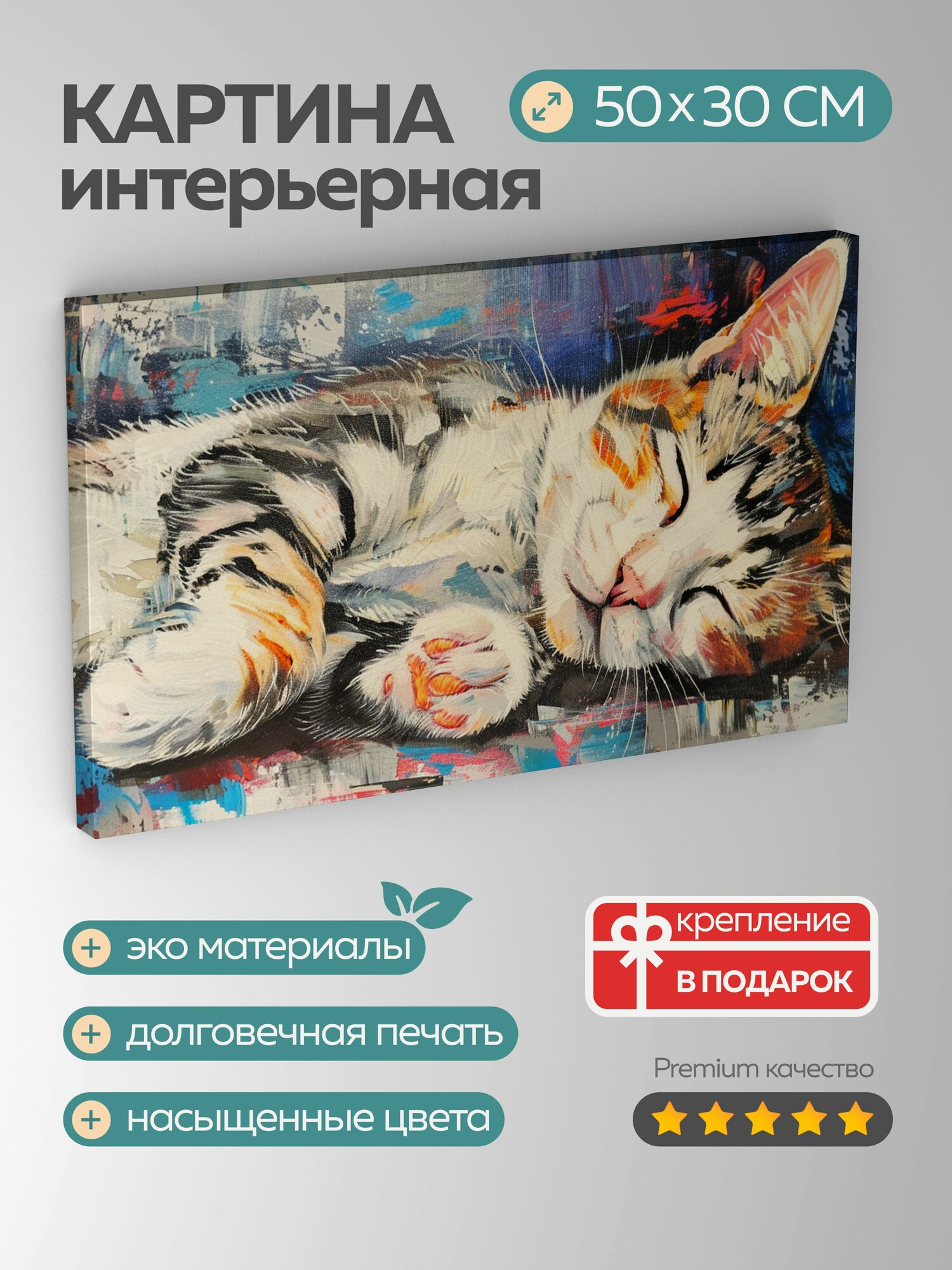 Картина на холсте интерьерная 50х30 см, Кошка, сон, акриловые краски, яркие цвета, мазки кисти, контрастные цвета
