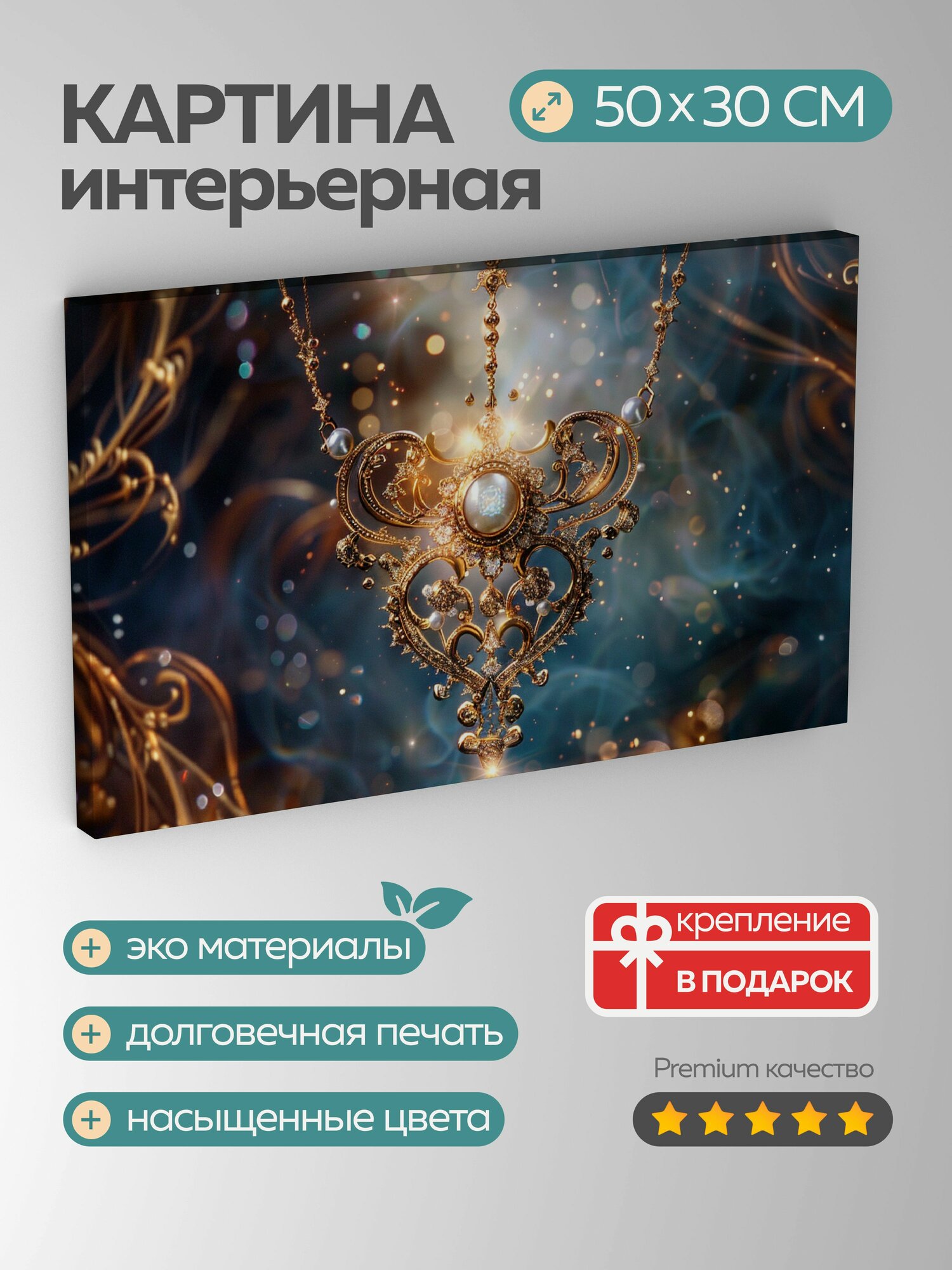 Картина на холсте интерьерная 50х30 см, кулон, золото, серебро, драгоценные камни, жемчуг, цепочка, магия, красота