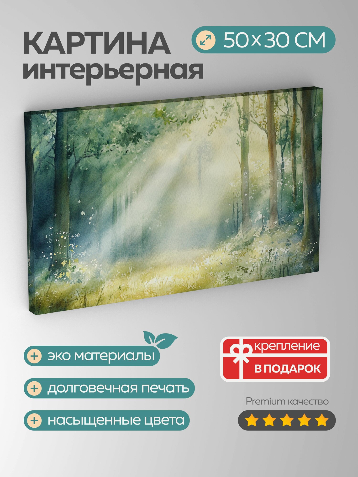 Картина на холсте интерьерная 50х30 см, лесная поляна, акварельная картина, утренний свет, золотистый свет, лучи