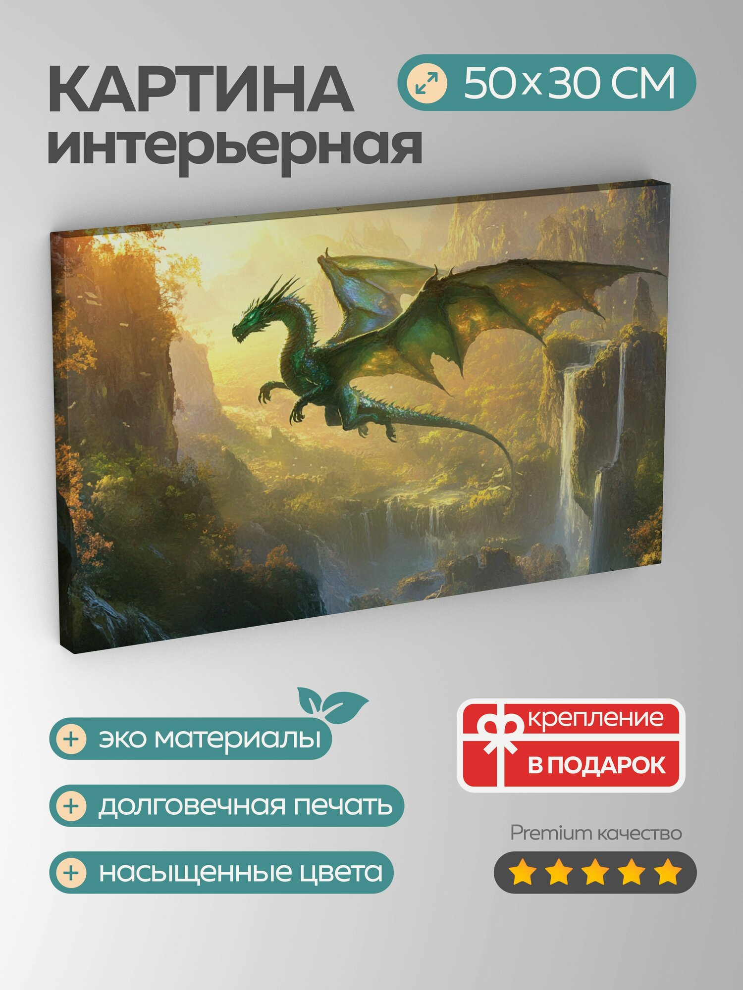 Картина на холсте интерьерная 50х30 см, дракон, изумрудный, пейзаж, холмы, водопады, деревья, чешуя, свет, цвет