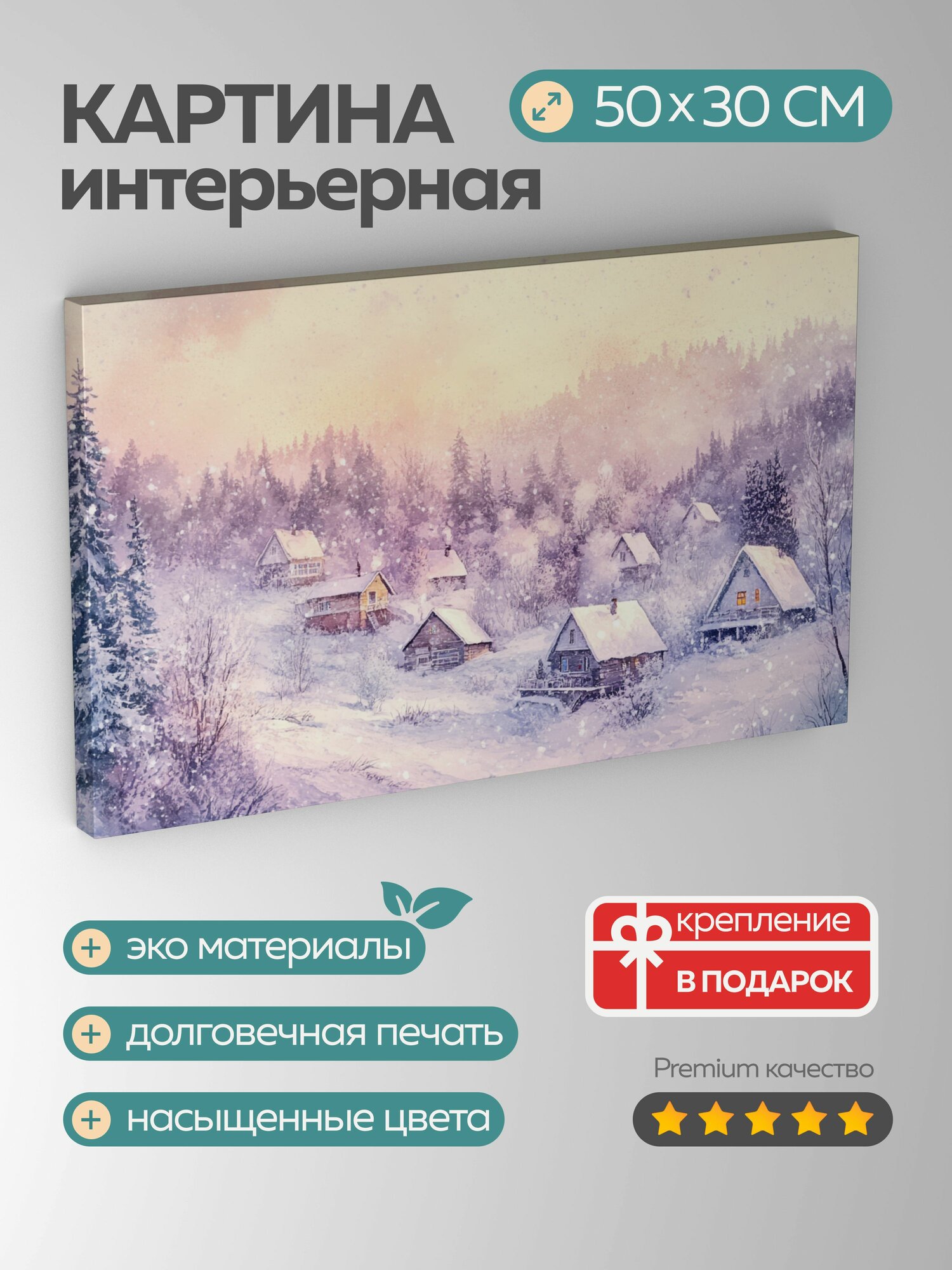 Картина на холсте интерьерная 50х30 см, акварель, заснеженная деревня, рассвет, коттеджи, инеями покрытые деревья