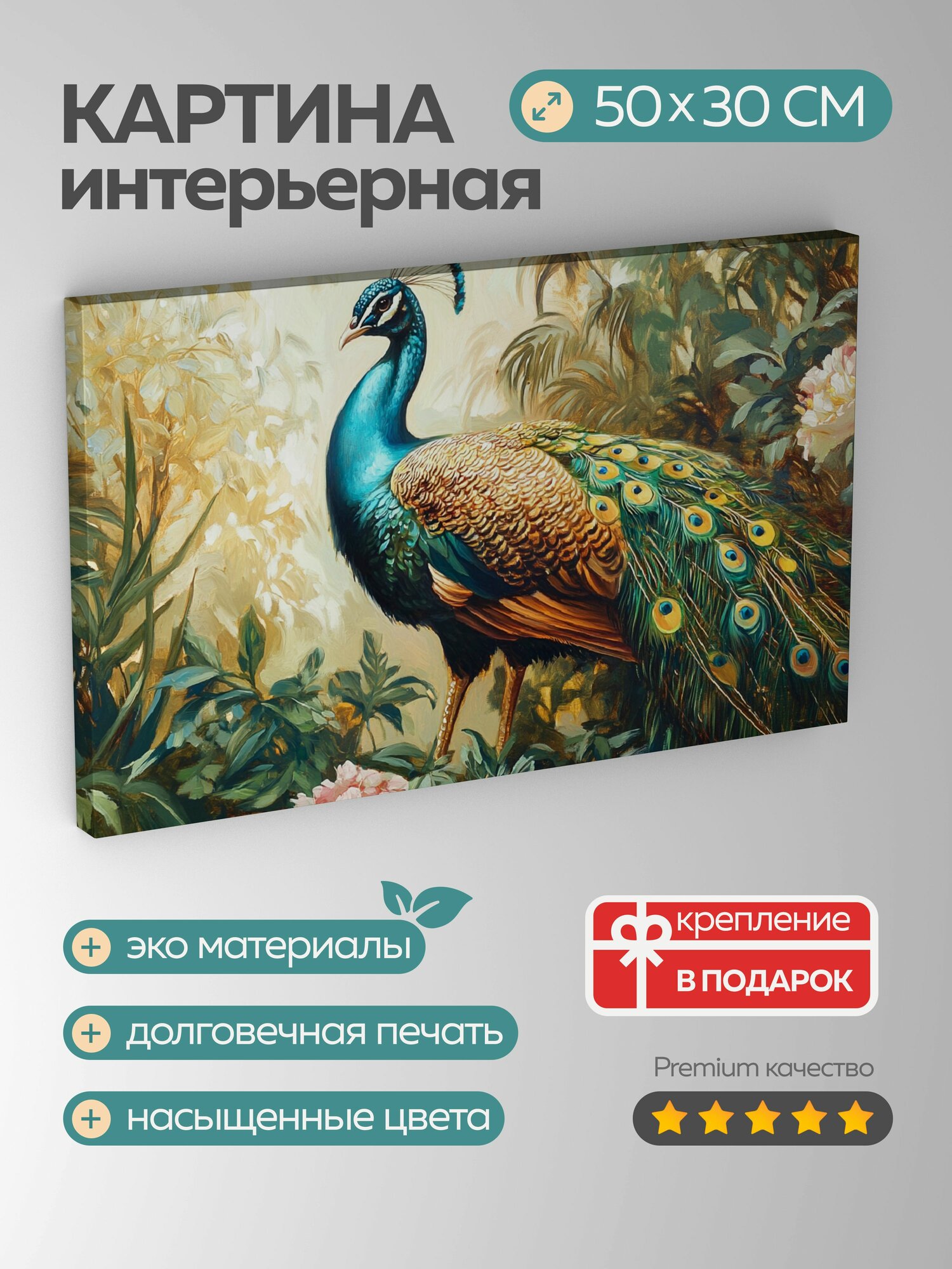 Картина на холсте интерьерная 50х30 см, Павлин, оперение, золотистый, масляная картина, элегантность, живость