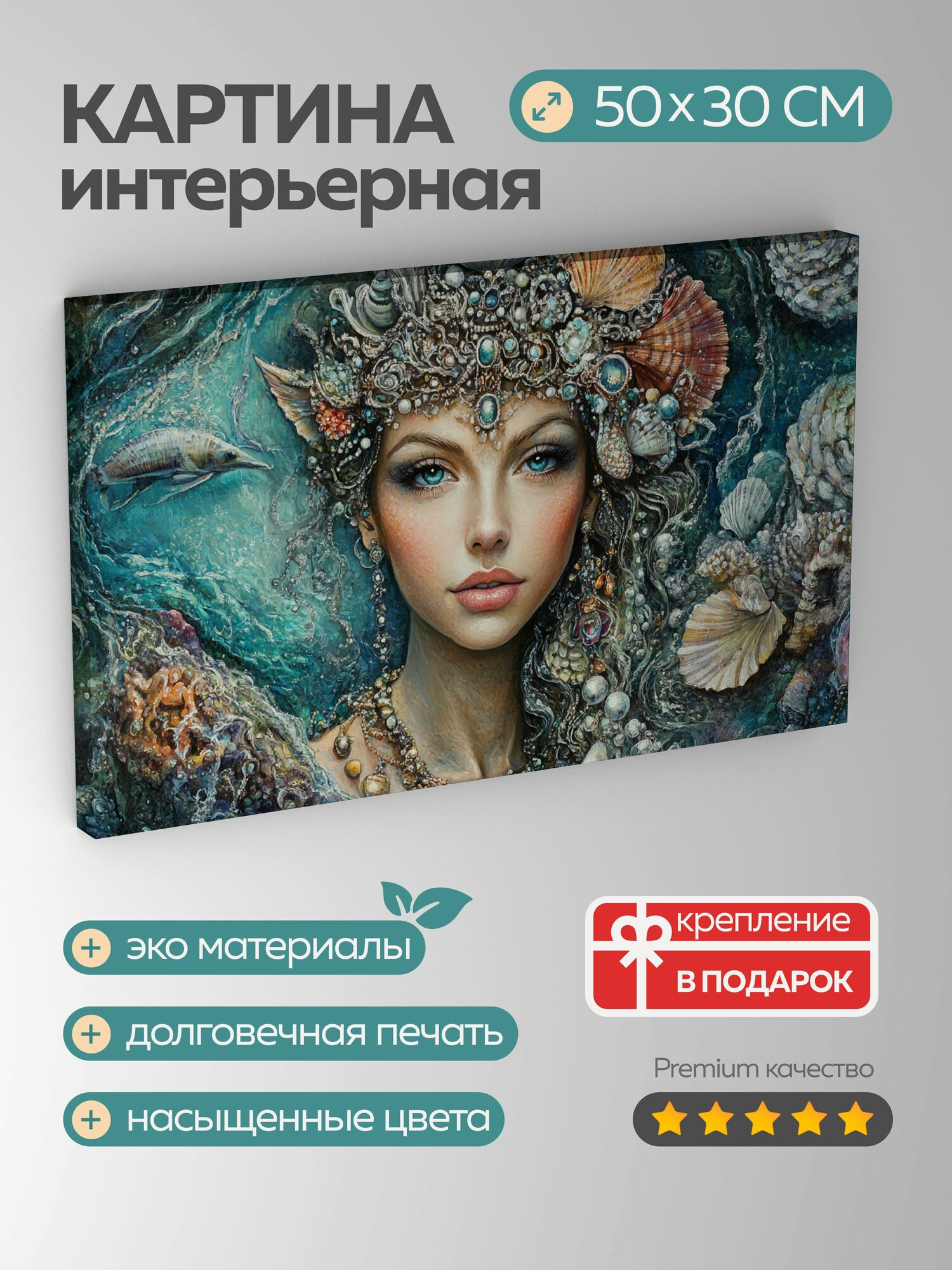 Картина на холсте интерьерная 50х30 см, Королева-русалка, масляная картина, морские раковины, жемчужная корона