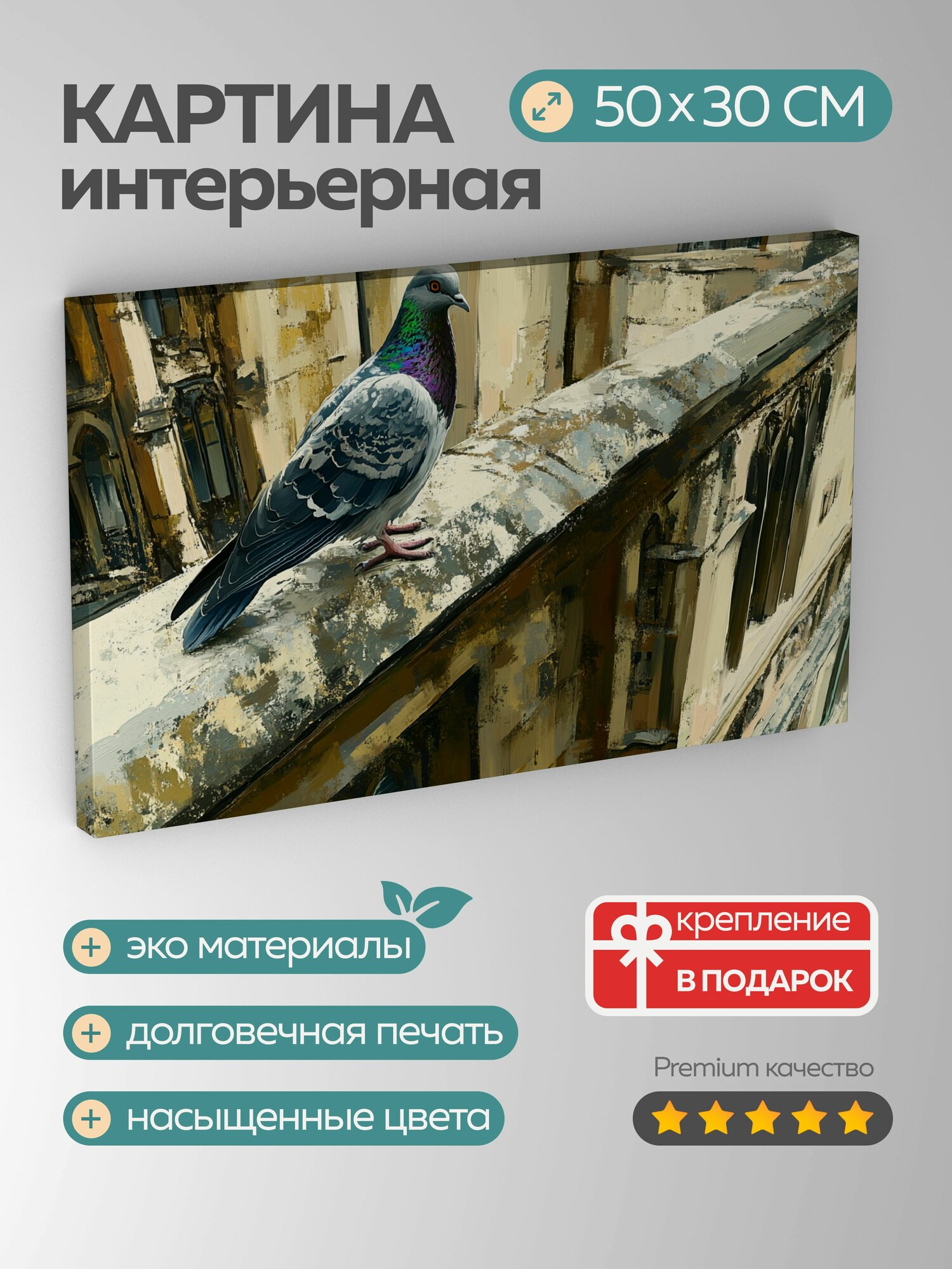 Картина на холсте интерьерная 50х30 см, голубь, карниз, университетское здание, текстура перьев, яркие цвета