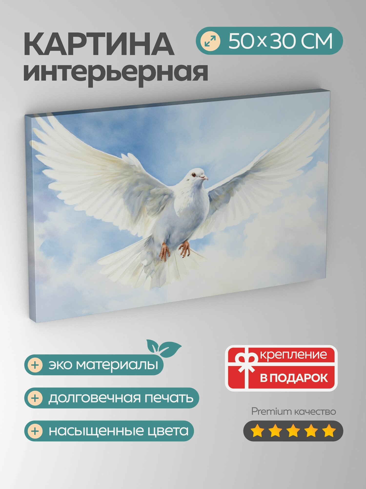 Картина на холсте интерьерная 50х30 см, акварельная картина, голубь, символ мира, яркое небо, распростертые крылья