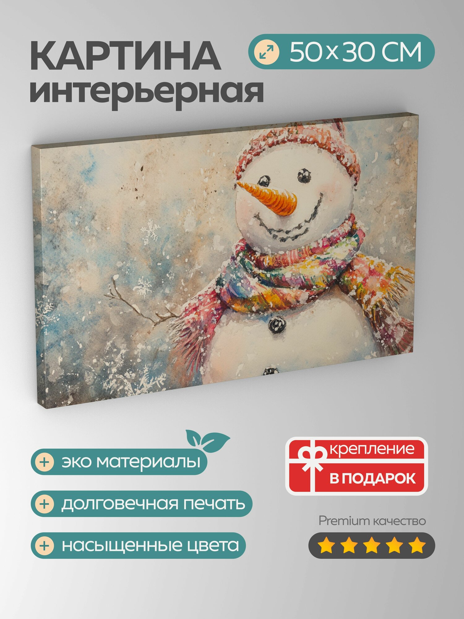 Картина на холсте интерьерная 50х30 см, Снеговик, акварельная картина, морковный нос, разноцветный шарф, веселая улыбка