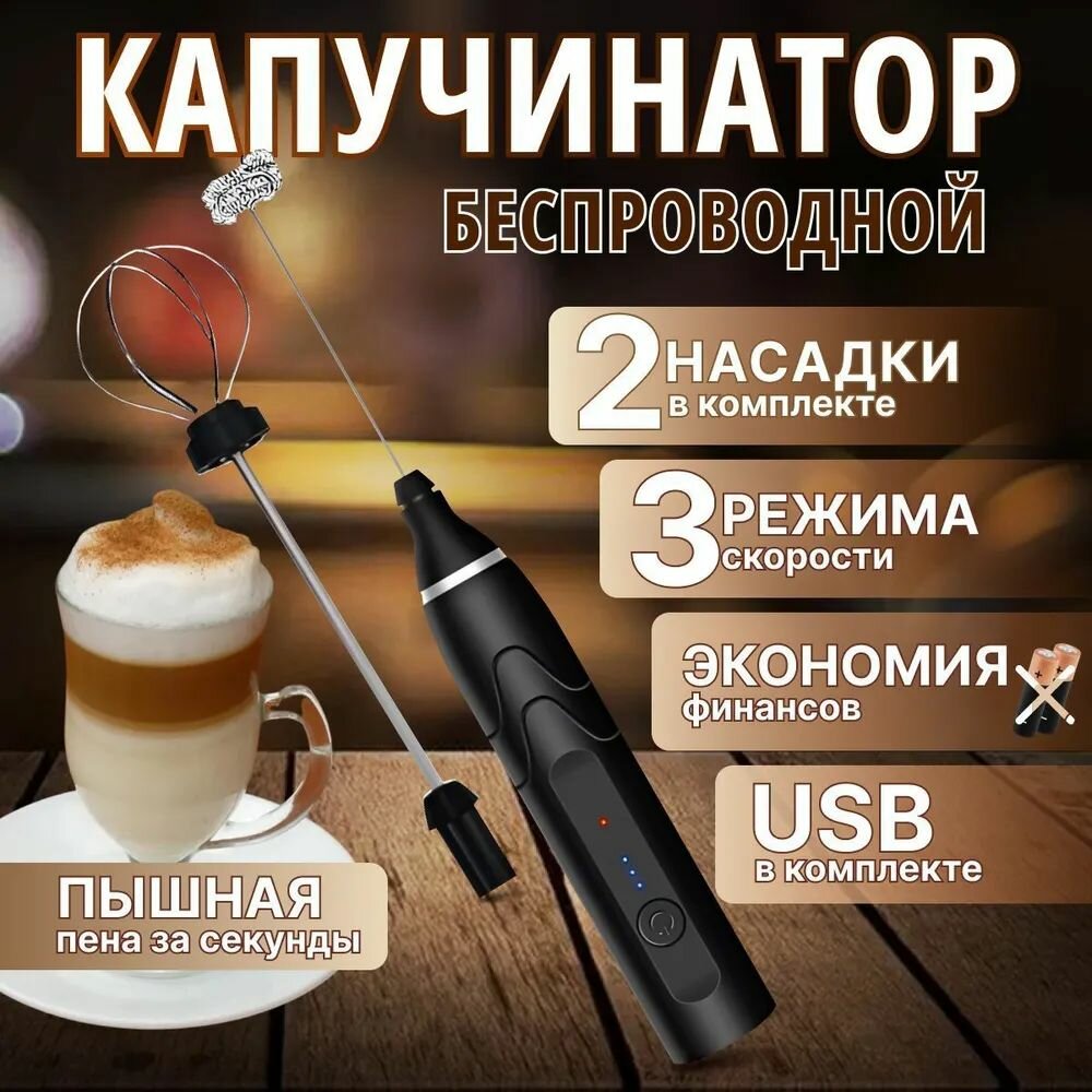 Капучинатор вспениватель молока венчик для взбивания электрический ручной чёрный