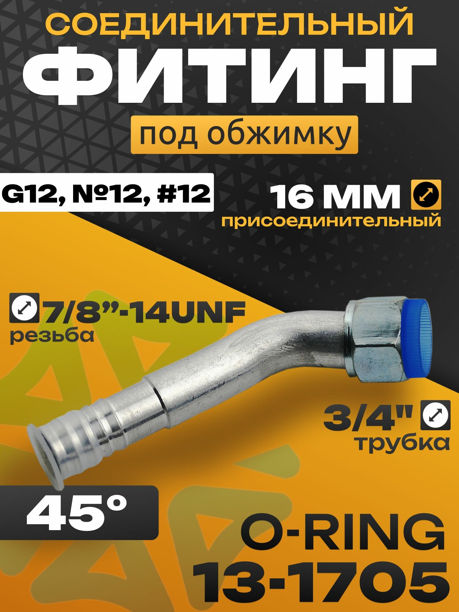 Фитинг 13-1705 под обжимку резьба O-RING 7/8-14UNF трубка 3/4" G12, №12, #12 16 мм