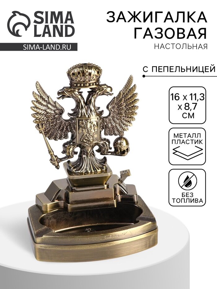 Зажигалка настольная с пепельницей, газовая "Двухглавый орел" 16 х 11.3 х 8.7 см 1124202