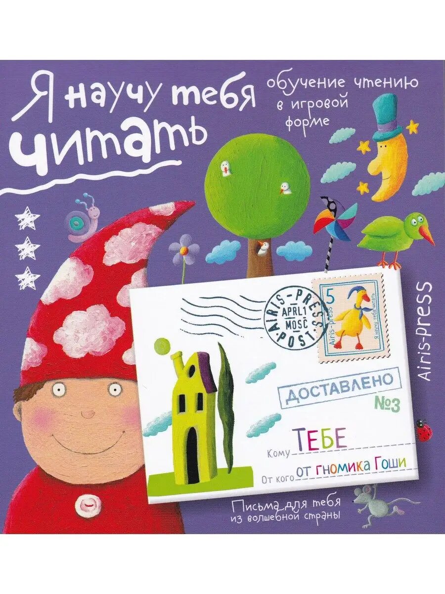 Федин С. Н. Я научу тебя читать. Письма для тебя. Уровень 3. Письма для тебя