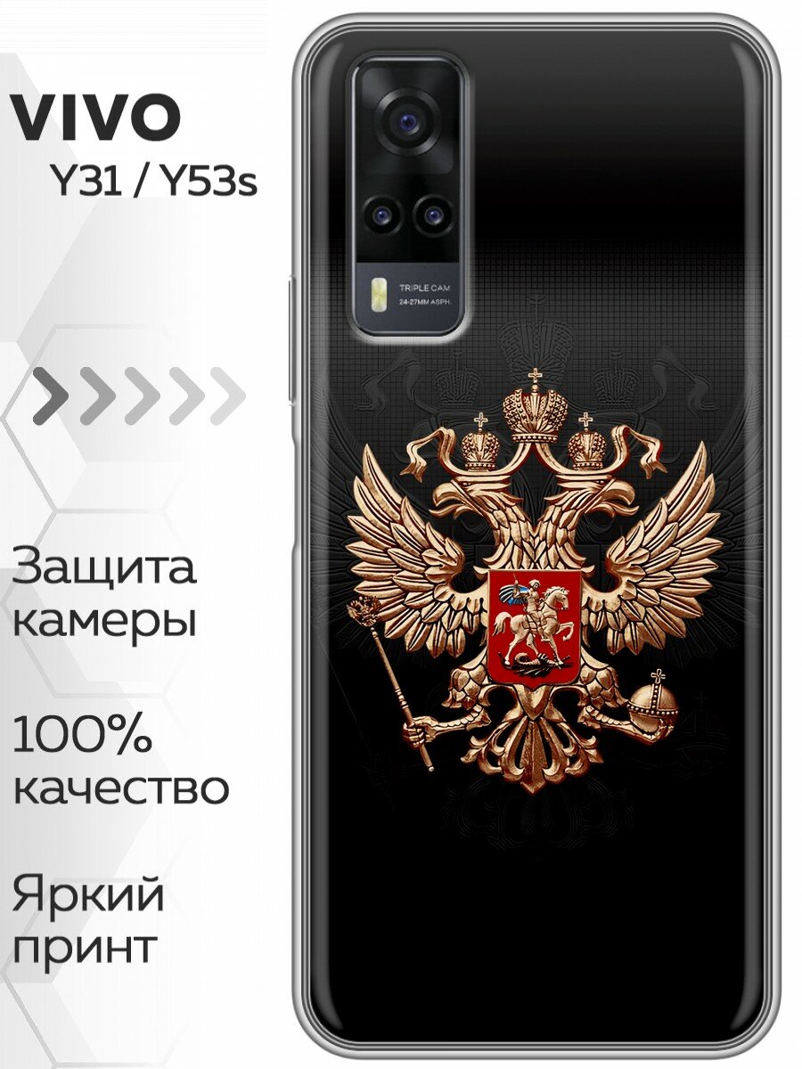 Чехол для Vivo Y31, Vivo Y53S с принтом Герб России (Виво У31, Виво У53S)