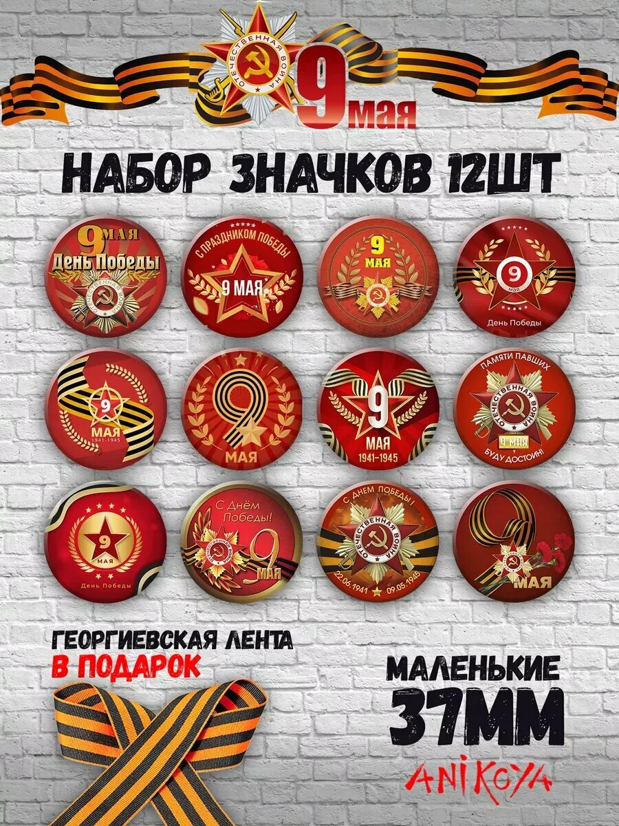 Значки на рюкзак 9 мая набор Георгиевская лента
