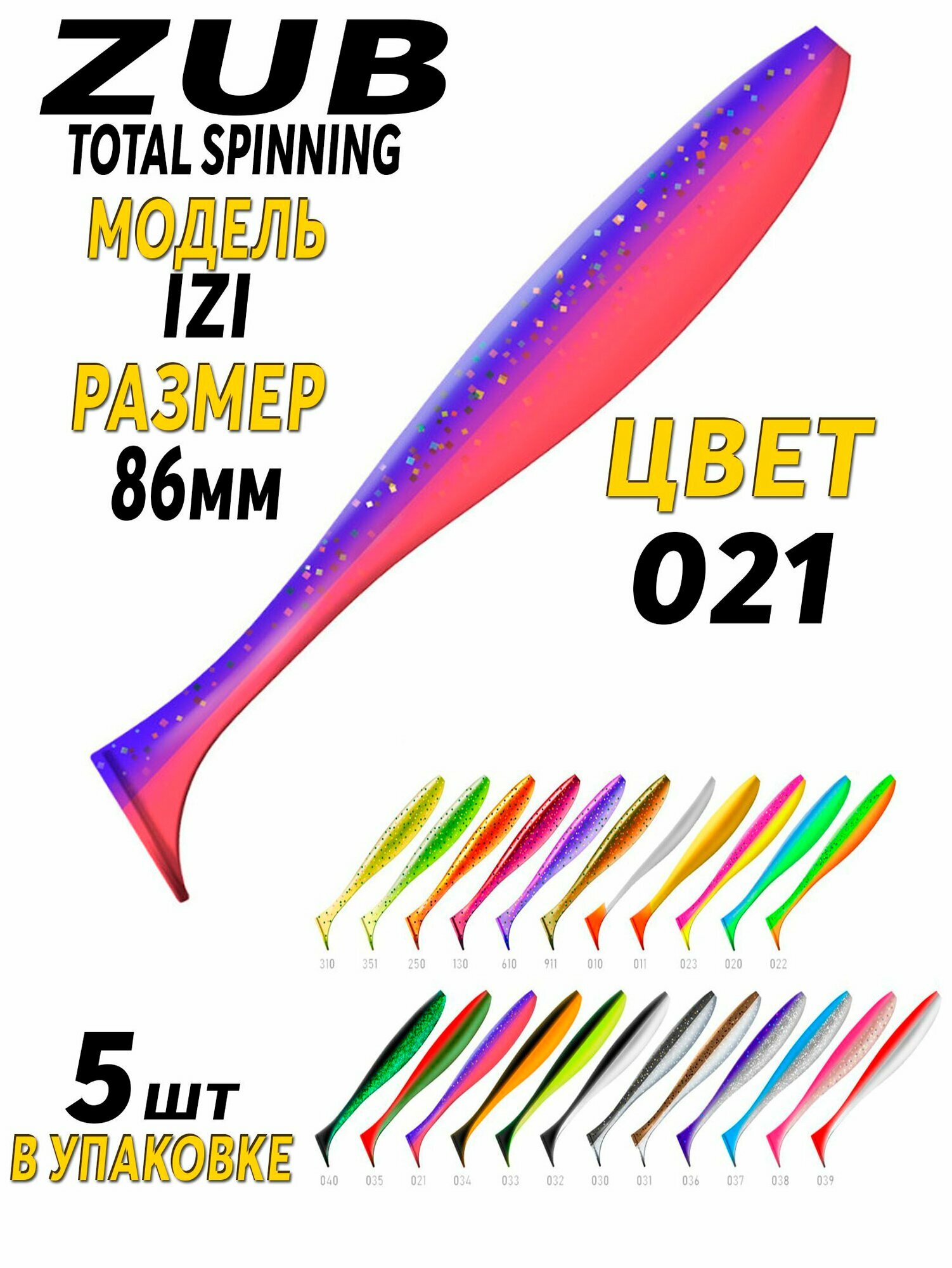 Силиконовая приманка ZUB-IZI 86мм(3,4")-5шт, (цвет 021)