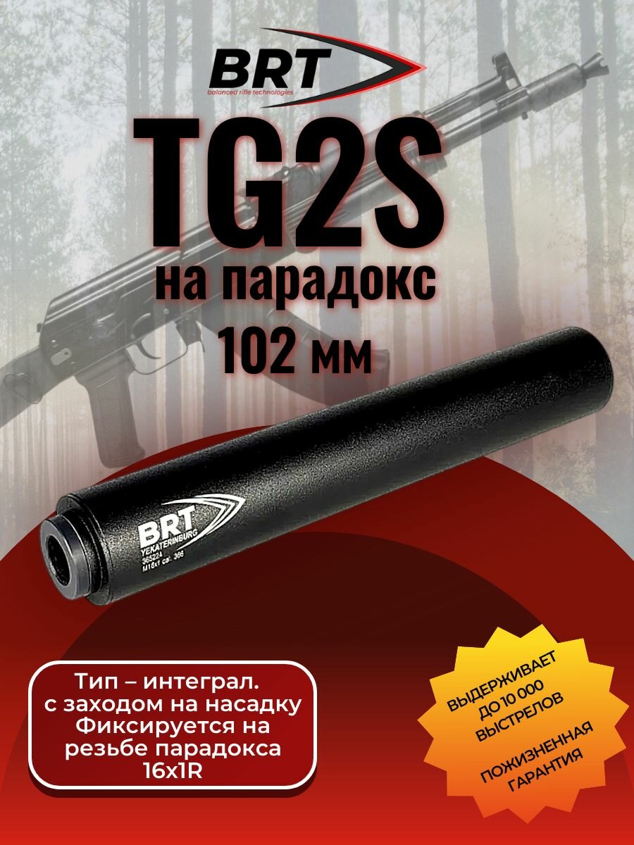 Дткп BRT банка БРТ для TG2S, с парадоксом 102 мм, кал. 366ТКМ, интеграл