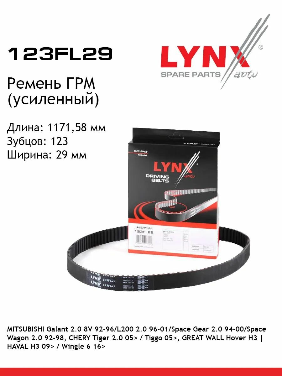 Ремень ГРМ LYNXauto 123FL29
