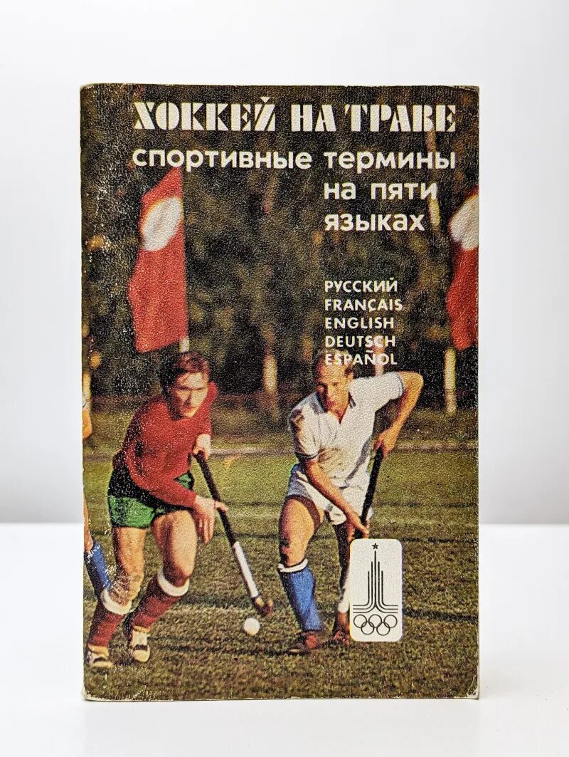 Хоккей на траве. Спортивные термины на 5 языках