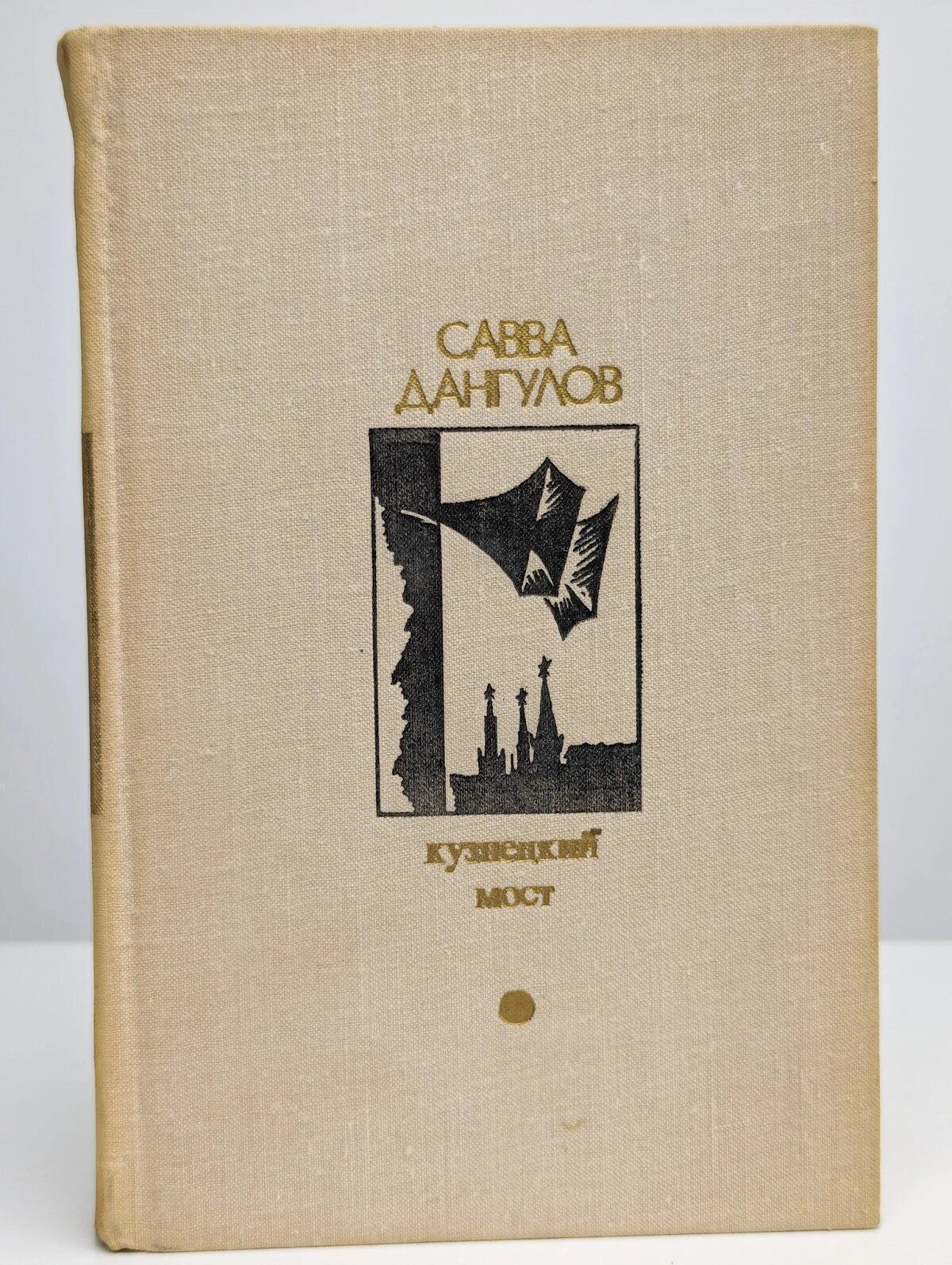Кузнецкий мост. Книга 2 Дангулов Савва Артемович 1979