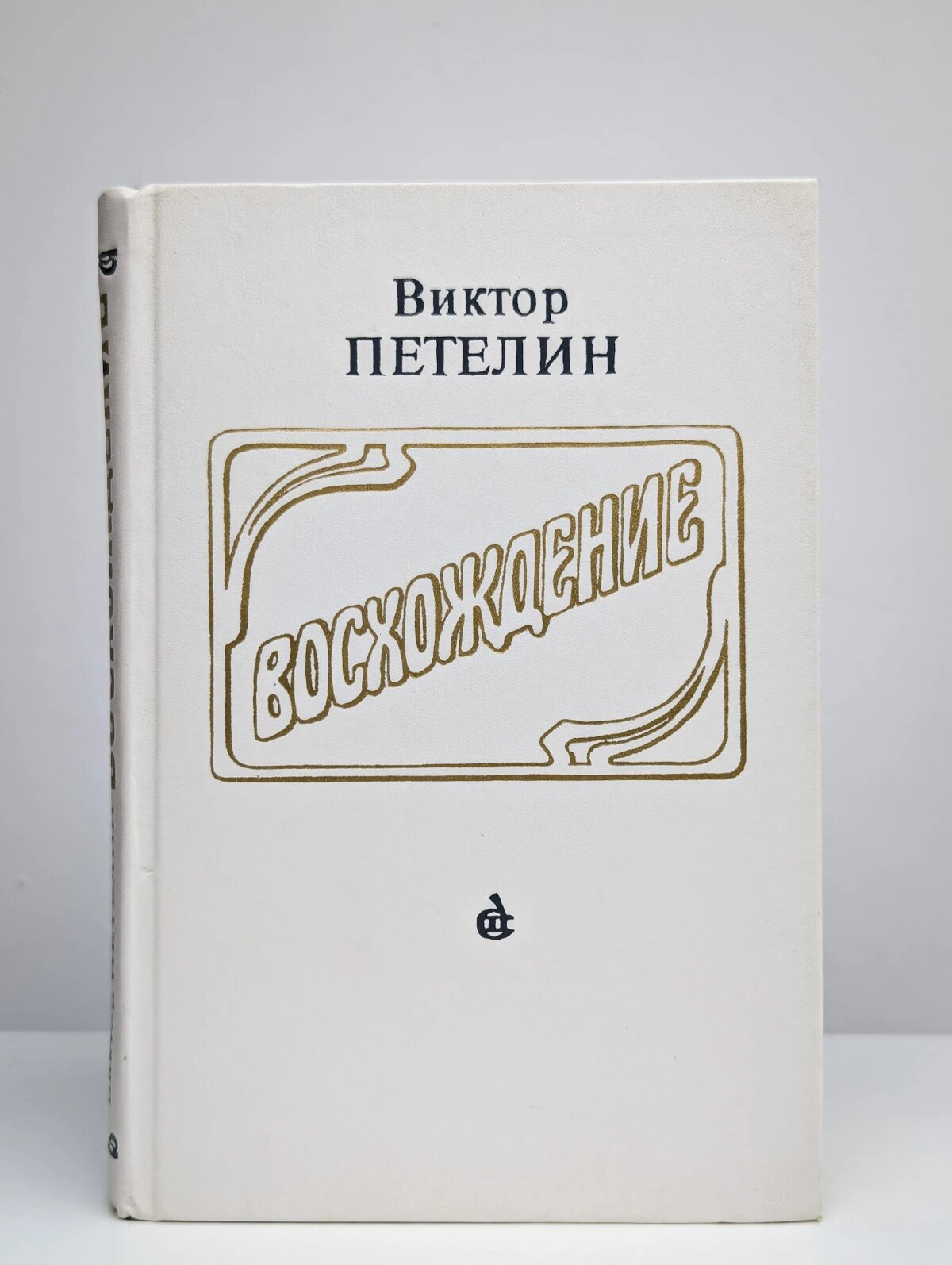 Восхождение