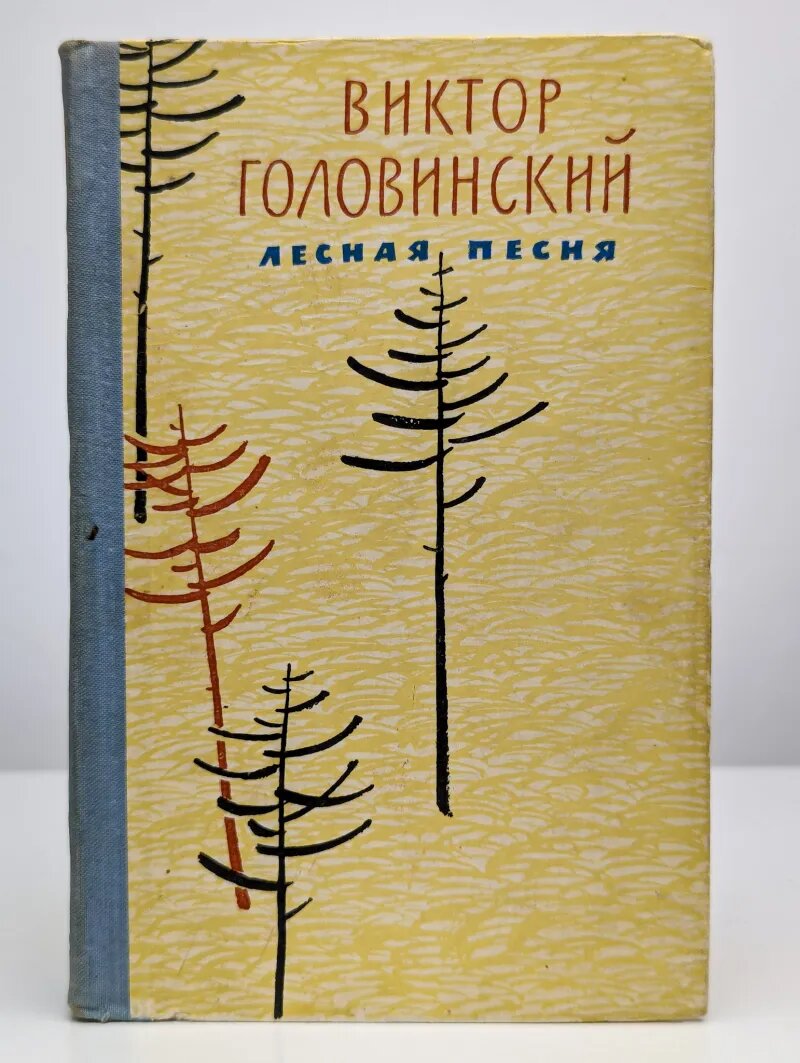 Лесная песня