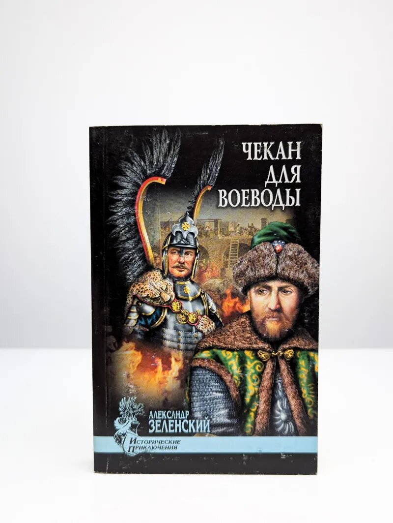 Чекан для воеводы
