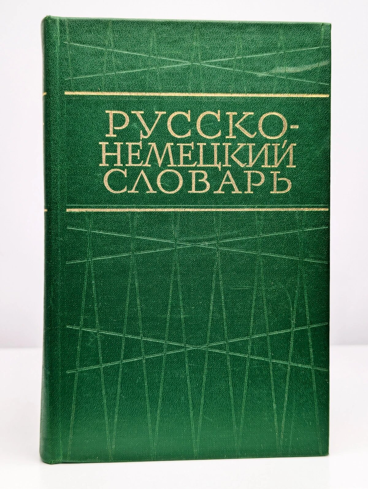 Русско-немецкий словарь