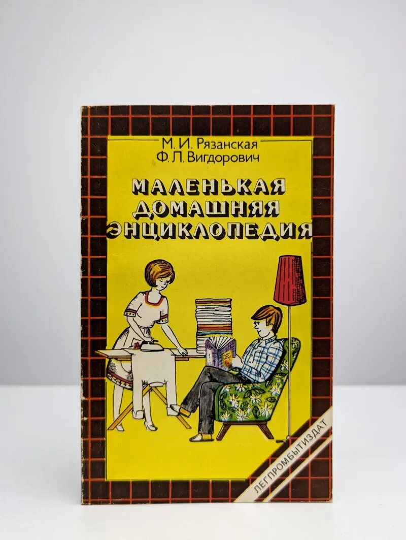 Маленькая домашняя энциклопедия