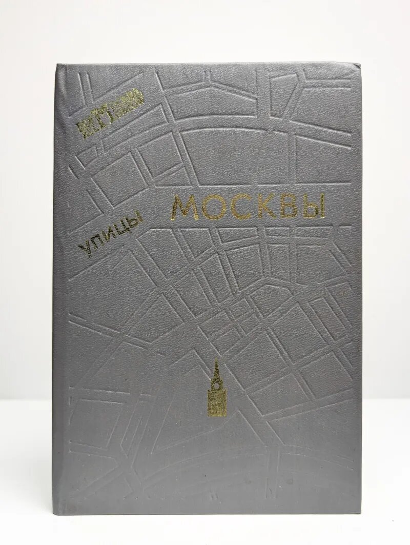 Улицы Москвы. Справочник