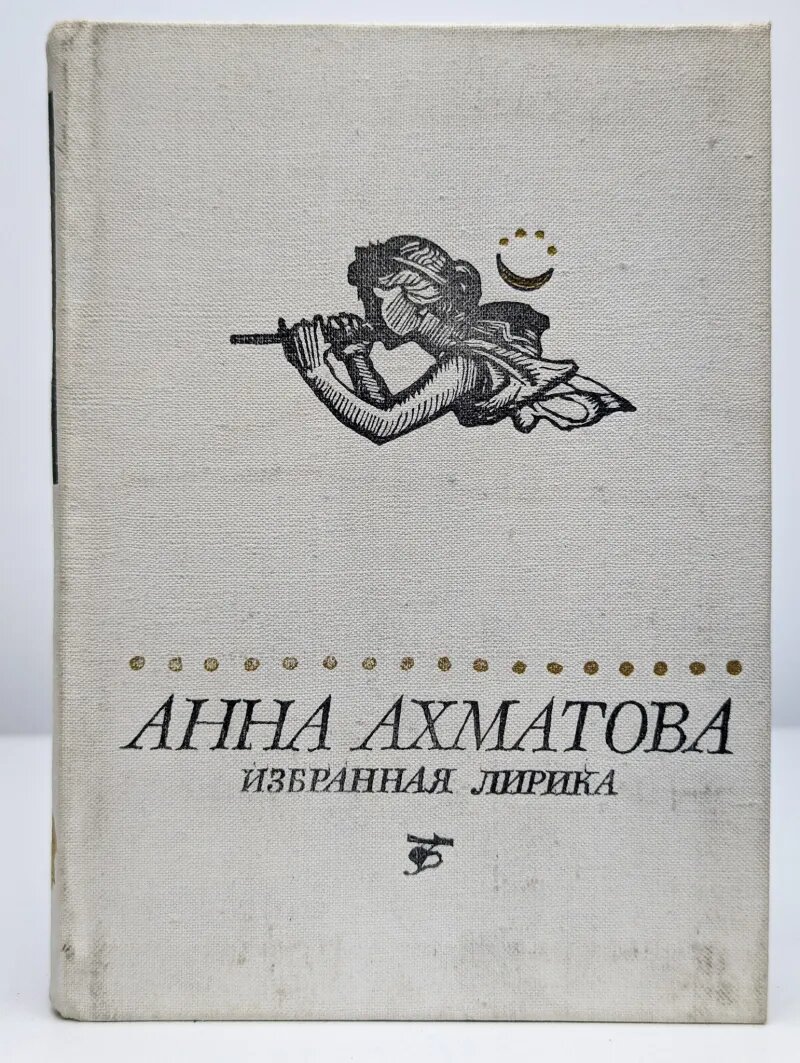 Анна Ахматова. Избранная лирика