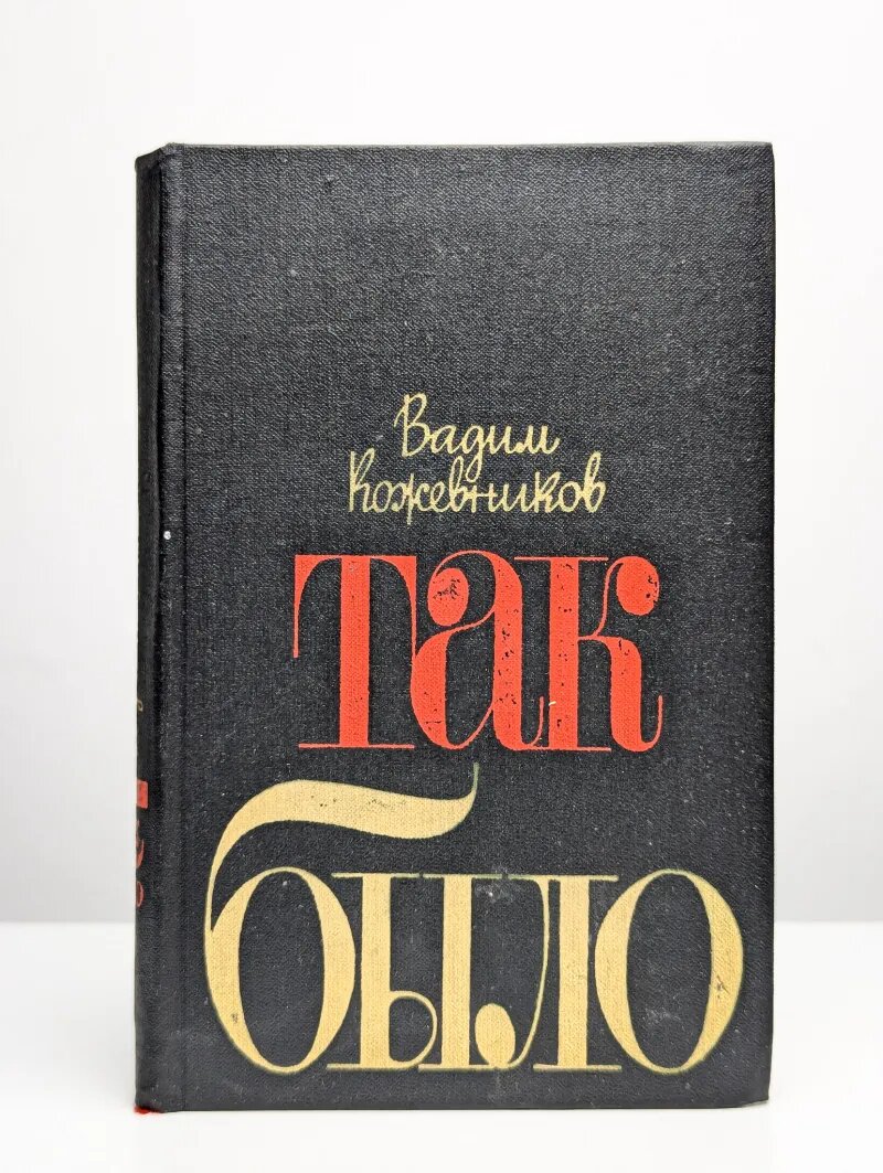 Так было