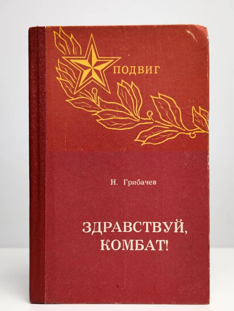 Здравствуй, комбат! Грибачев Николай Матвеевич 1975