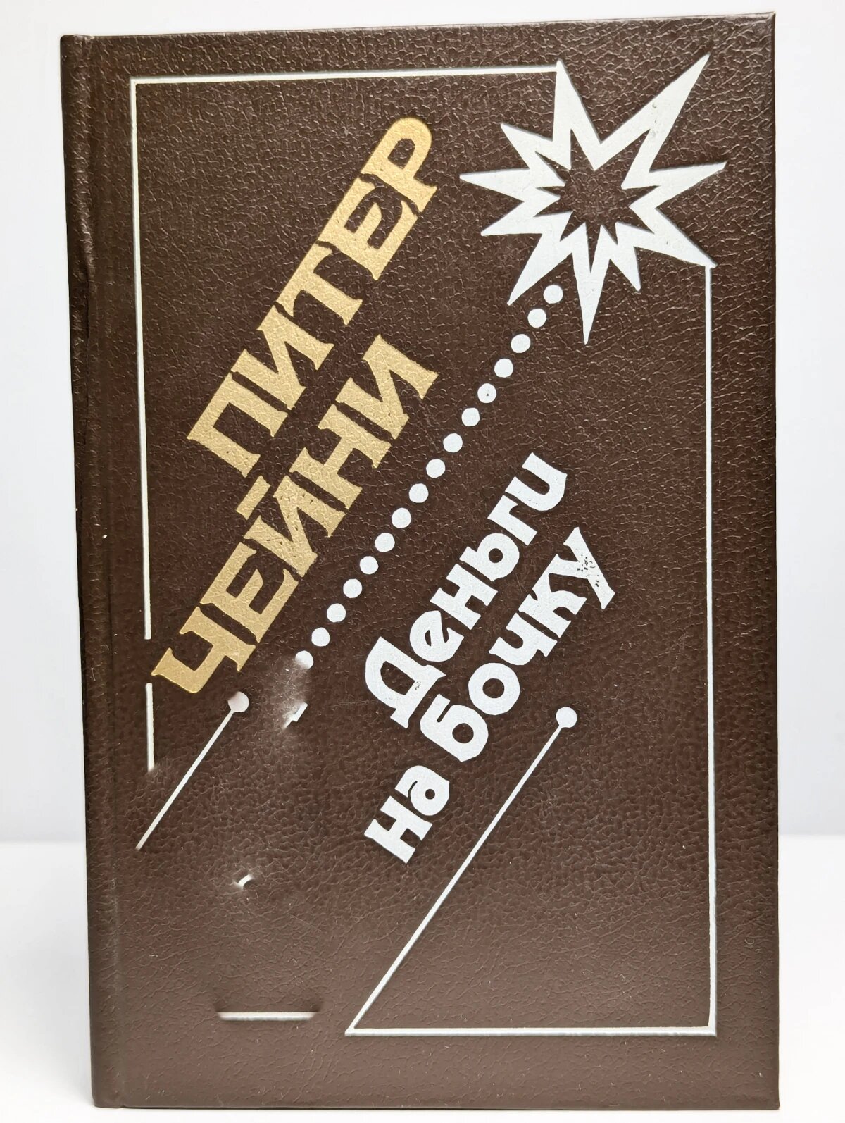 Деньги на бочку. Отравленный плющ. Поймите меня правильно