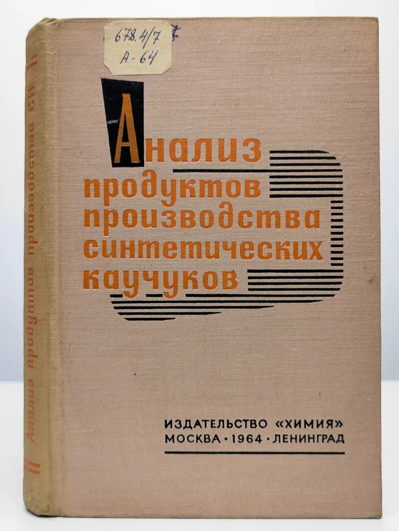 Анализ продуктов производства синтетических каучуков