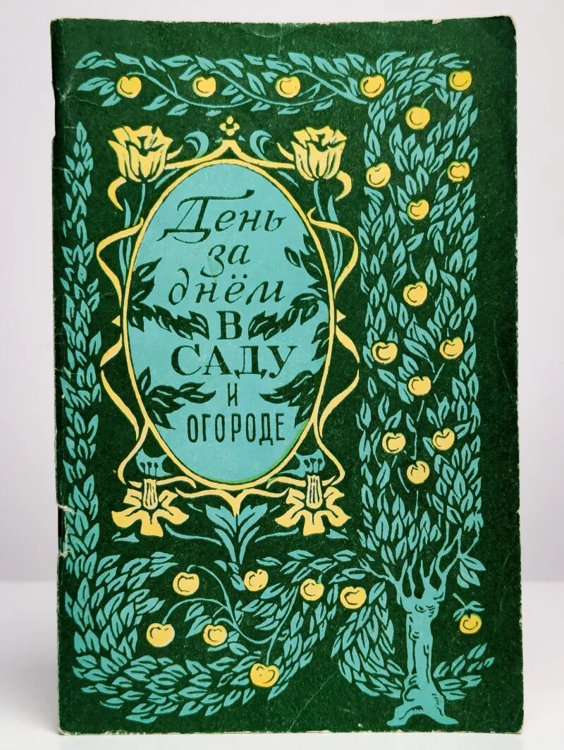 День за днем в саду и огороде Чеботаева Тамара Федоровна 1993