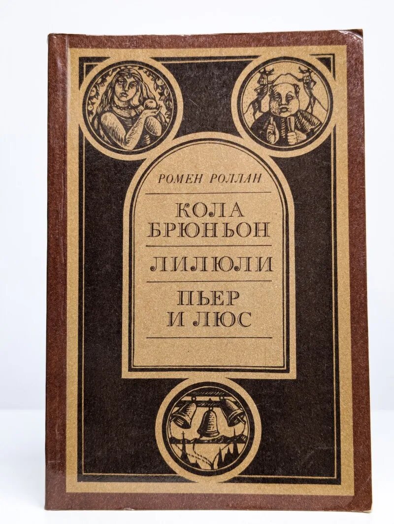 Кола Брюньон. Лилюли. Пьер и Люс