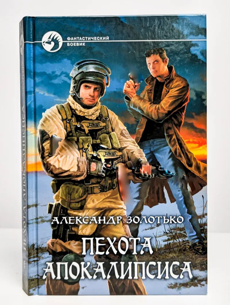 Пехота апокалипсиса