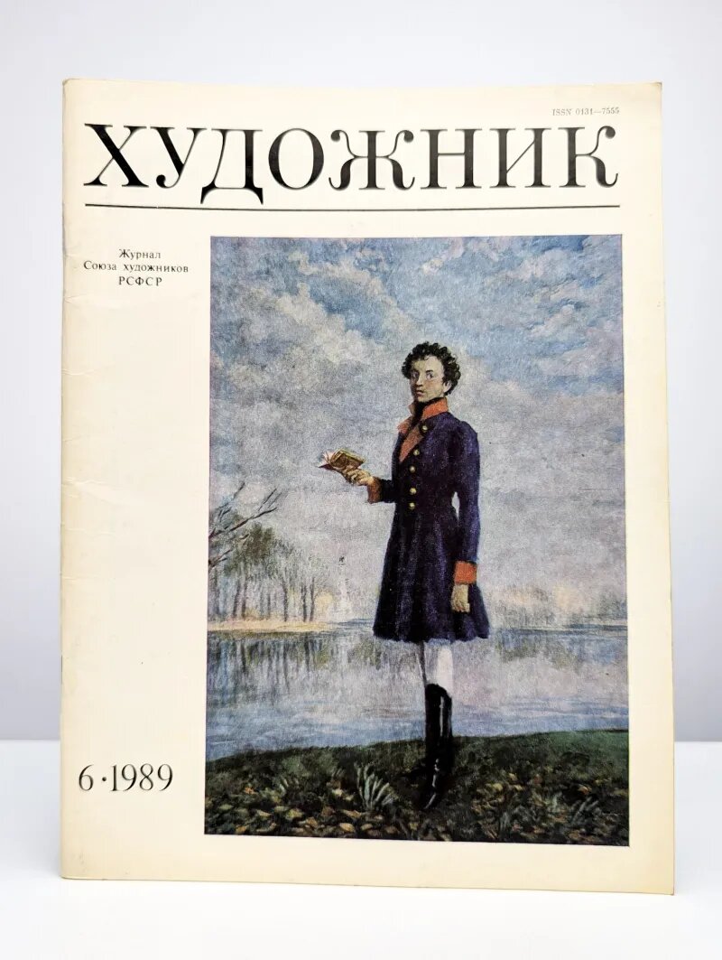 Художник. № 6. 1989